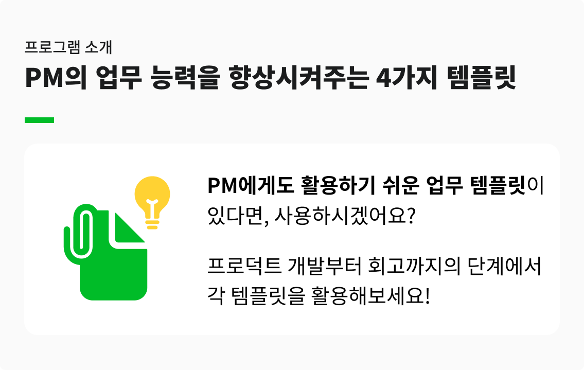 [PO/PM스킬 : 템플릿 활용법] PM/PO의 업무 능력을 향상시키는 템플릿 활용법