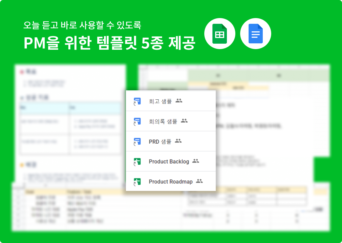 [PO/PM스킬 : 템플릿 활용법] PM/PO의 업무 능력을 향상시키는 템플릿 활용법