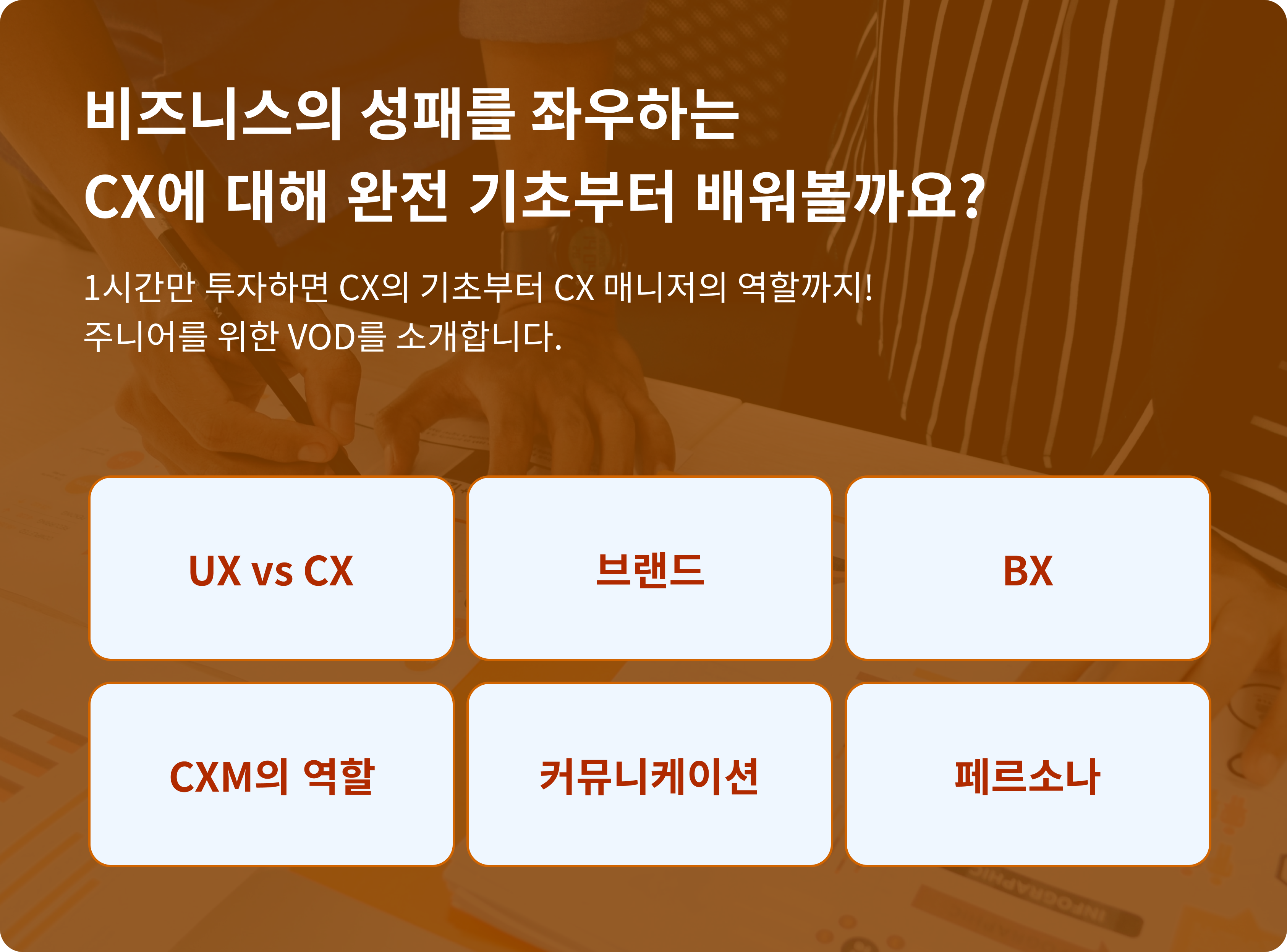 [CX스킬 : CX 입문가이드] 주니어를 위한 CX 입문 가이드 : CXM의 역할