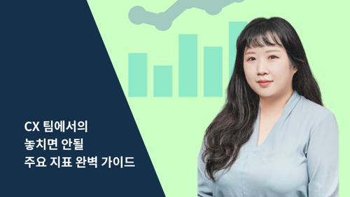 [CX스킬 : 지표 개념알기] CS/CX 지표 개념알기