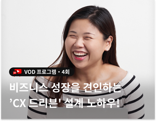 [CX 스킬 : 실전 노하우] CX리더가 알려주는 'CX 드리븐' 실전 노하우